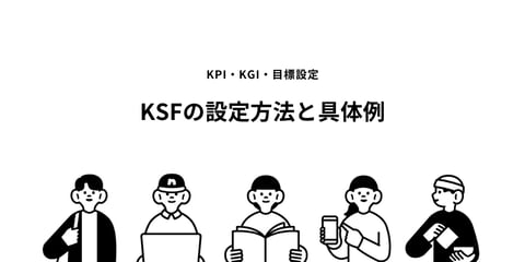 KSFの設定方法と具体例｜効果的なKGI・KPIとの連携術｜LifeMarkety